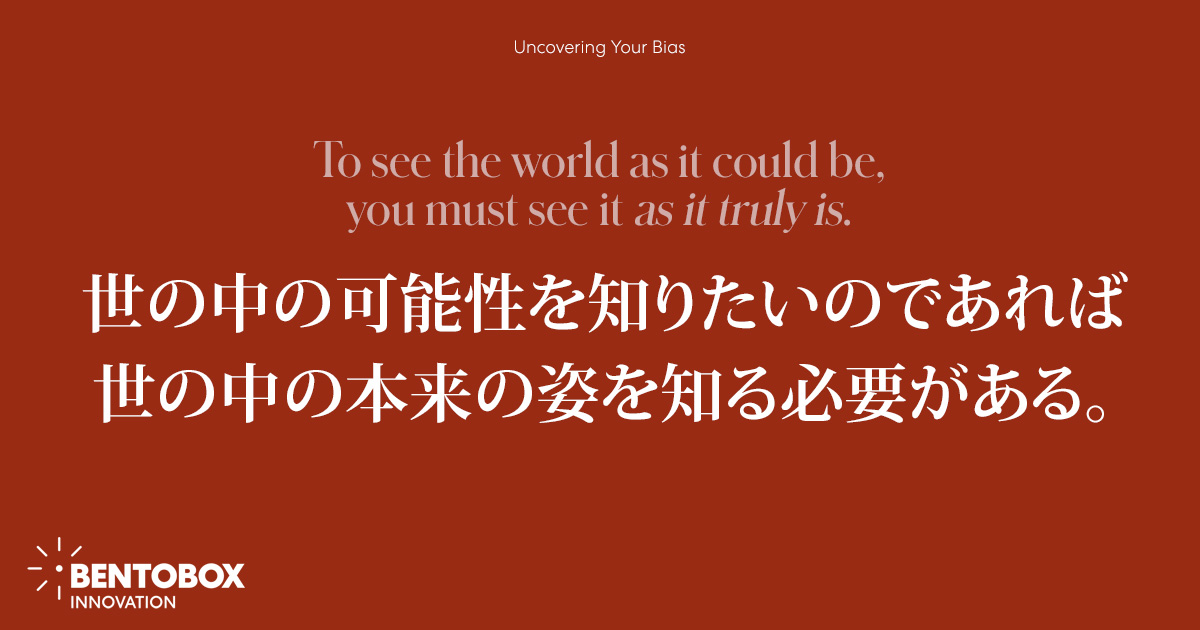 Uncovering Your Bias (UYB) — BentoBox Innovation